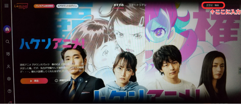 Leminoを無料で視聴する方法と無料で見れる作品を徹底解説 | エンタメ – LiPro[ライプロ]| あなたの「暮らし」の提案をする情報メディア