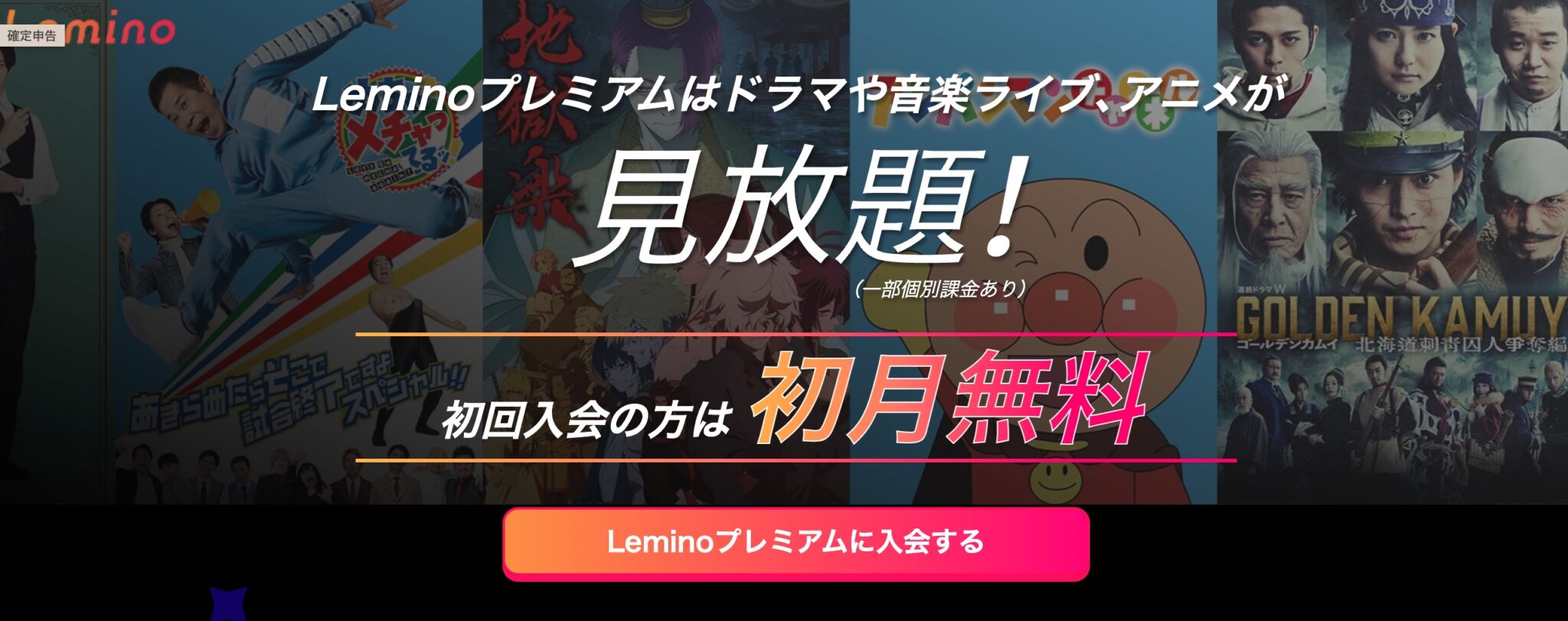 Leminoを無料で視聴する方法と無料で見れる作品を徹底解説 | エンタメ – LiPro[ライプロ]| あなたの「暮らし」の提案をする情報メディア